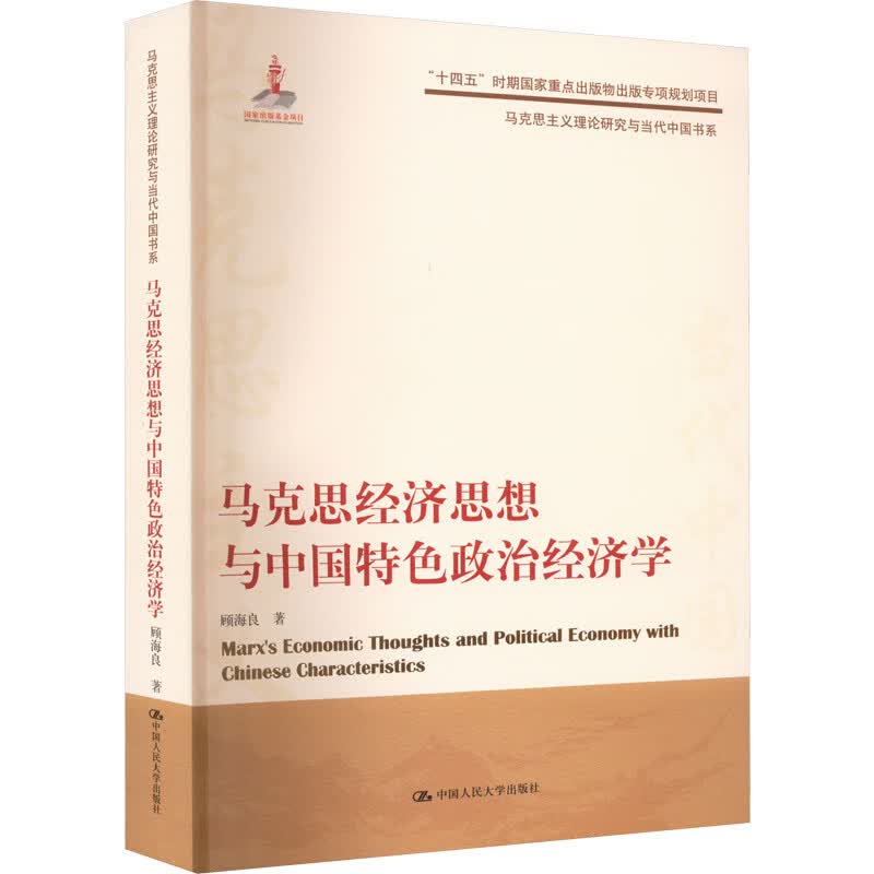 马克思经济思想与中国特色政治经济学 图书