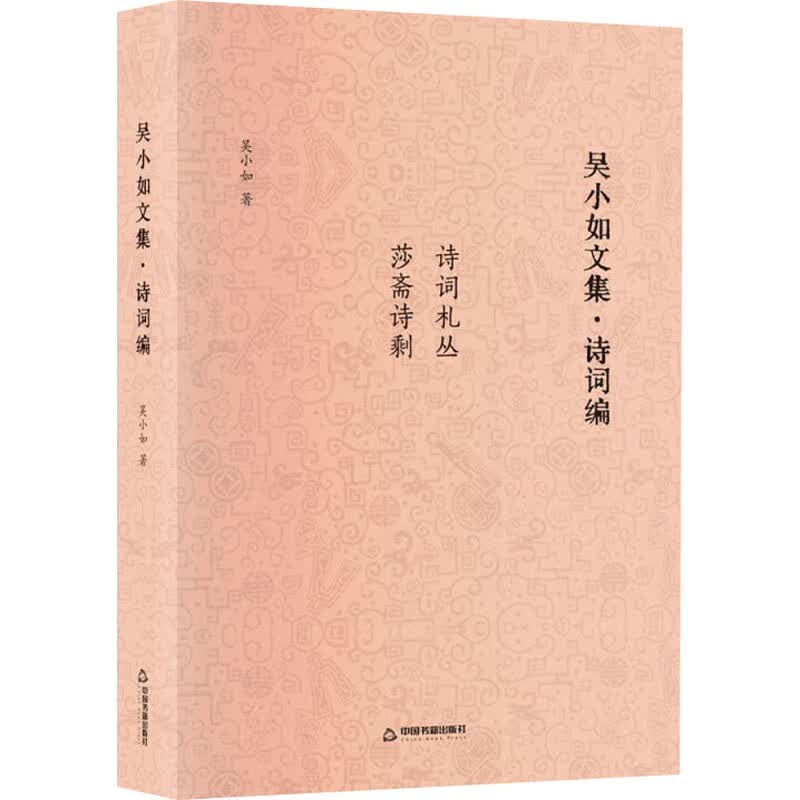 吴小如文集·诗词编 图书