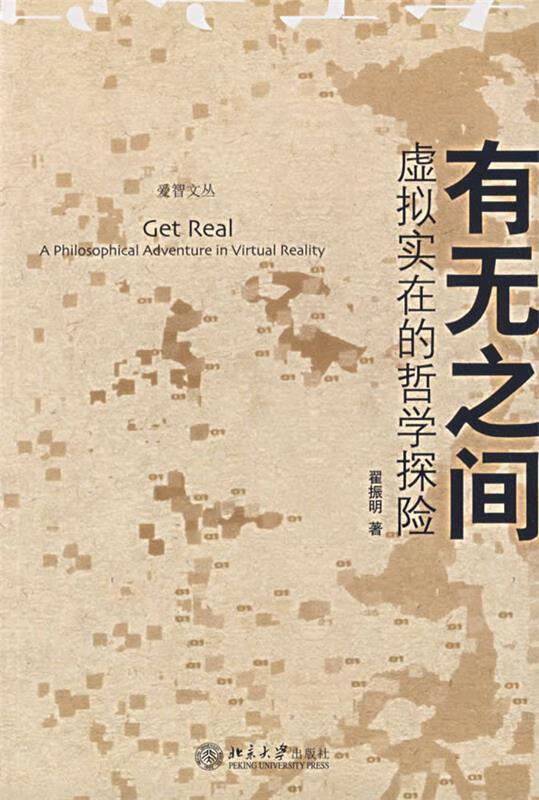 有无之间:虚拟实在的哲学探险 翟振明 著,孔红艳 译