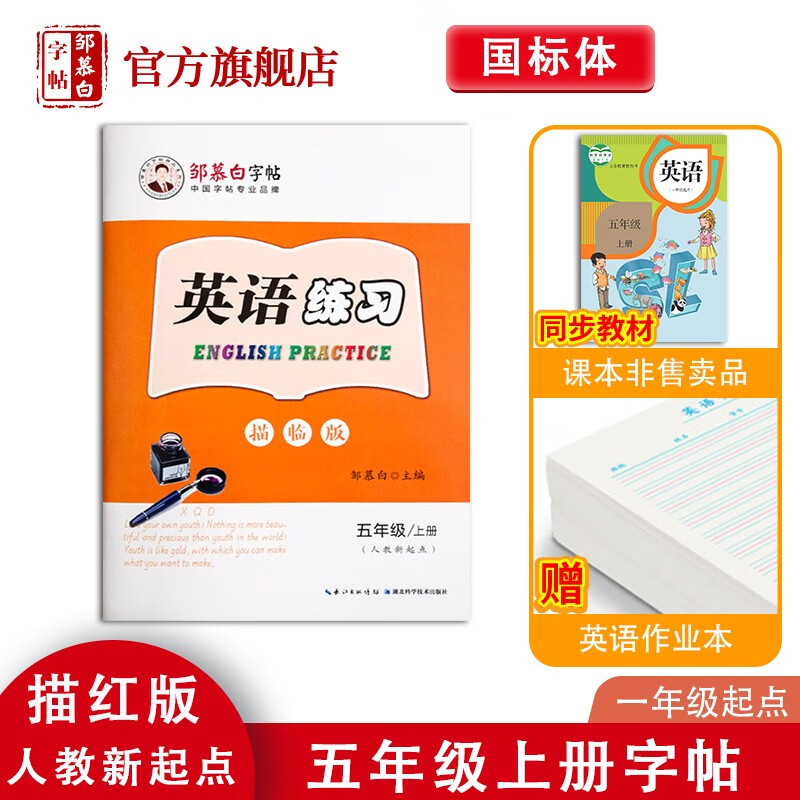 邹慕白字帖一起点人教版新起点英语练习二三四五六年级上下册课本教材同步小学生儿童控笔硬笔国标手写体描临 5年级上册（一年级起点）