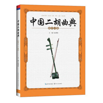 中国二胡曲典 赵寒阳 编【书】