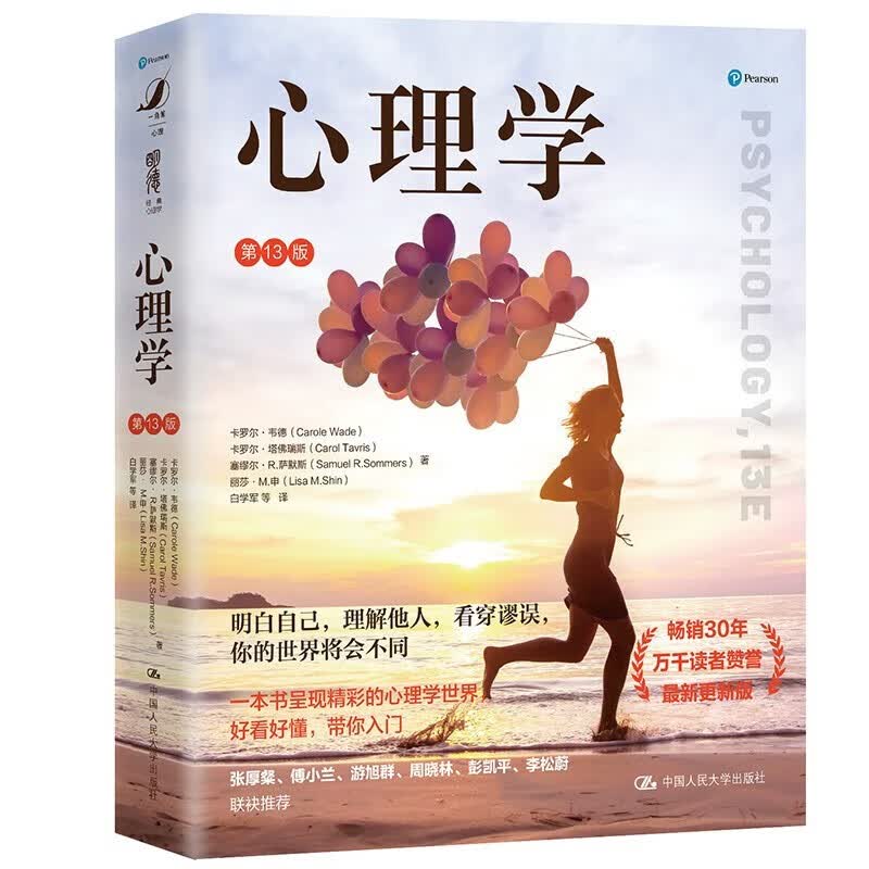 心理学（第13版） [美]卡罗尔·韦德 [美]卡罗尔·塔佛瑞斯 塞缪尔·R. 萨默斯 丽莎·M.申 中国人民大学出版社