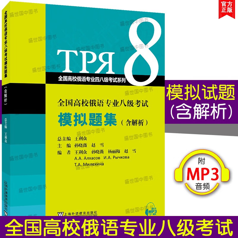 全国高校俄语专业八级考试模拟题集(含解析) 俄语专八考试练习 俄语专业八级考试大纲 大学俄语练习册