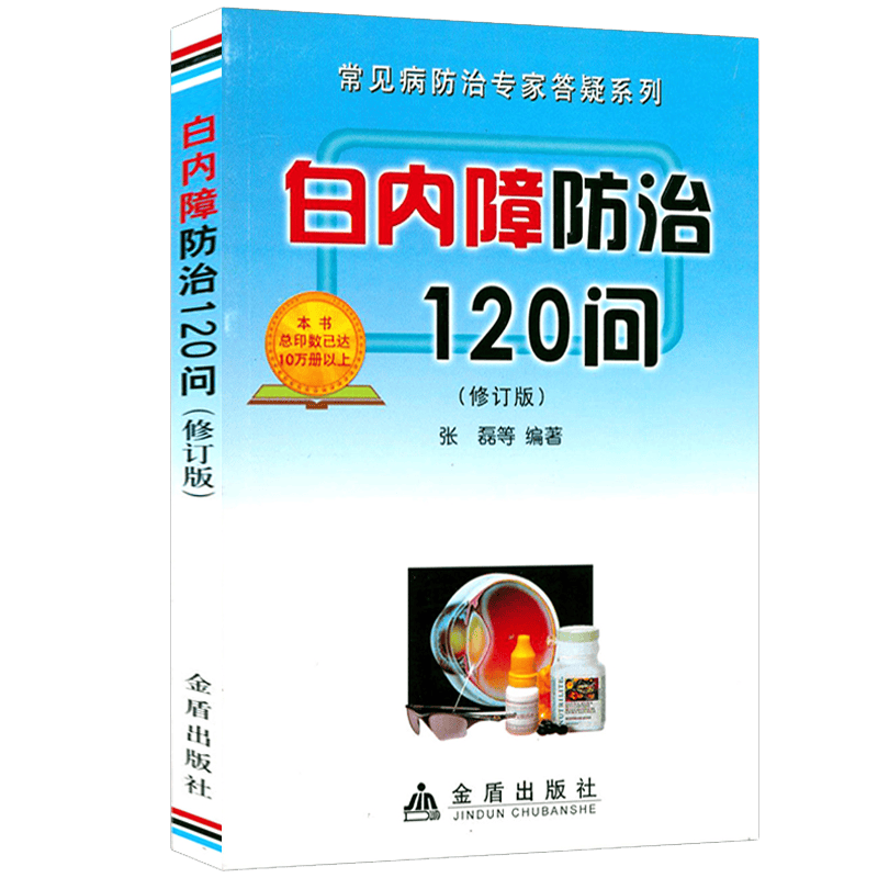 眼科基础知识应知应会 白内障防治120问（修订版）