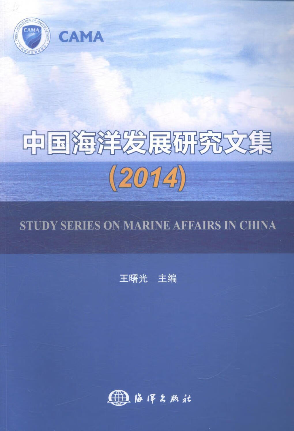 14-中国海洋发展研究文集9787502789749 王曙光海洋出版社科学与自然海洋战略中国文集