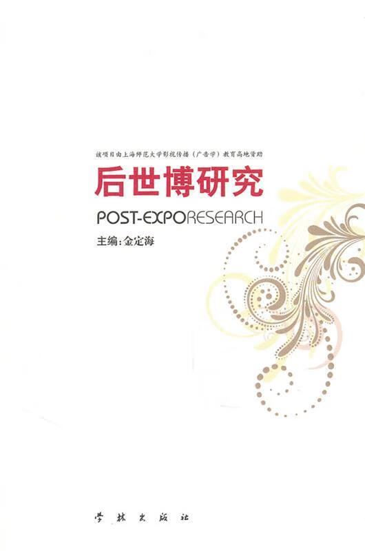 后世博研究 金定海主编【书】
