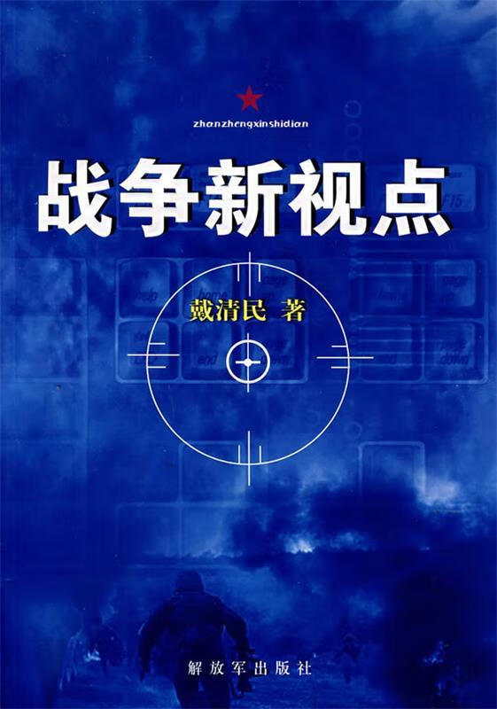 战争新视点【好书，下单速发】