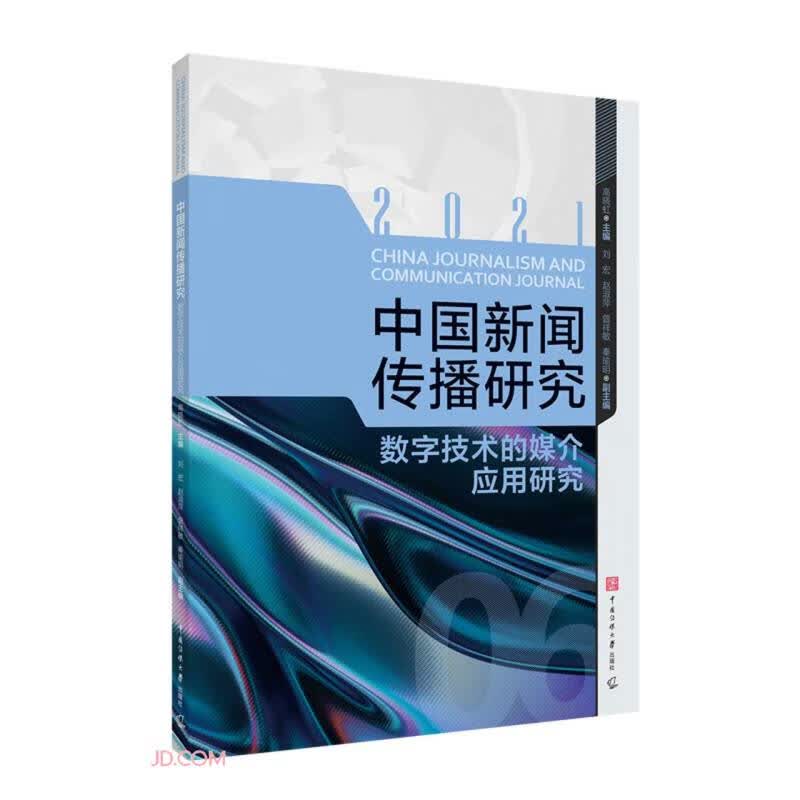 中国新闻传播研究(数字技术的媒介应用研究2021)