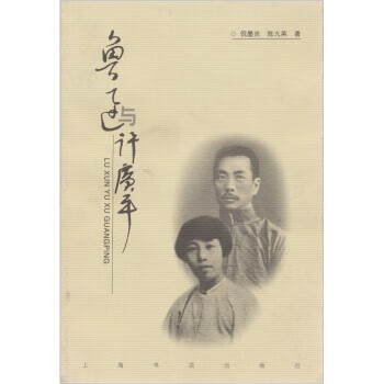 鲁迅与许广平 倪墨炎,陈九英 著