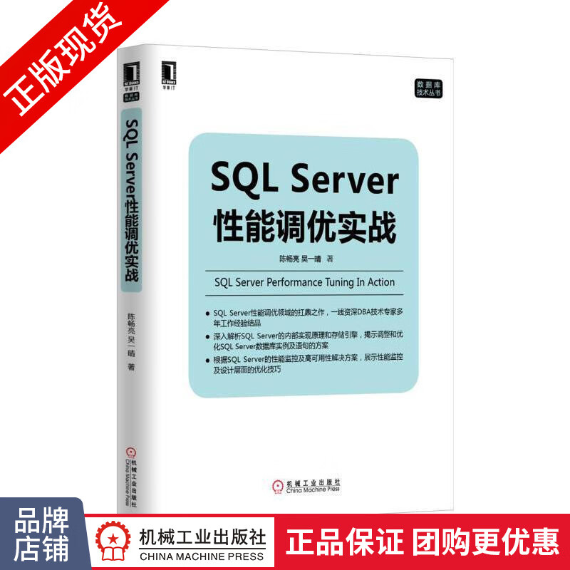 现货 SQL Server性能调优实战数据库技术丛书|4881445