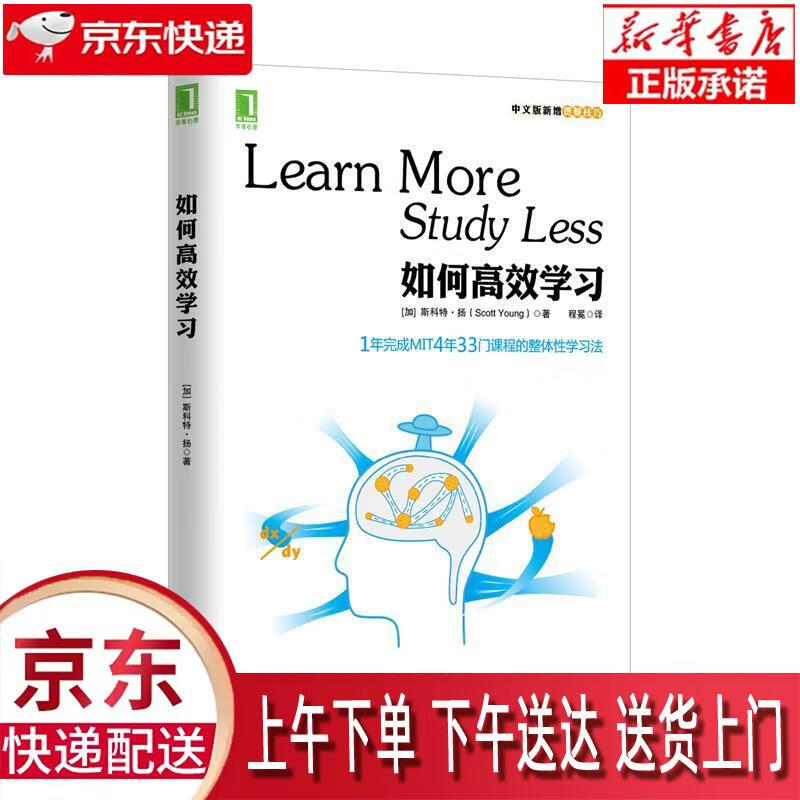 【新华畅销图书】如何高效学习：1年完成MIT4年33门课程的整体性学习法 全新 [加]斯科特·扬（Scott You
