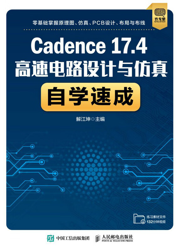 Cadence 17.4高速电路设计与仿真自学速成 PCB设计布局布线电路分析基础书籍
