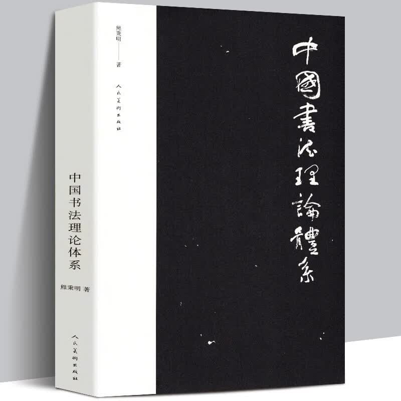 【包邮】中国古代书法字帖理论书籍 中国书法理论体系 定价46