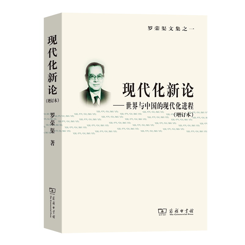 现代化新论——世界与中国的现代化进程(增订版)（罗荣渠文集） 罗荣渠 商务印书馆