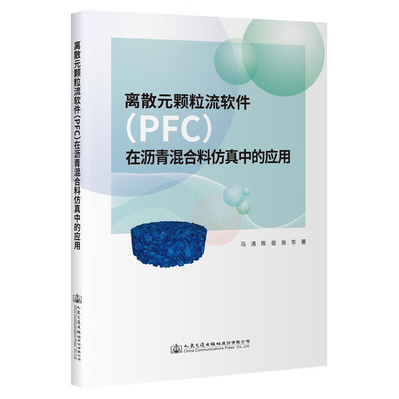 离散元颗粒流软件（PFC）在沥青混合料仿真中的应用
