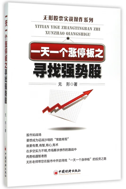 一天一个涨停板之寻找强势股/无形股票实战操作系列