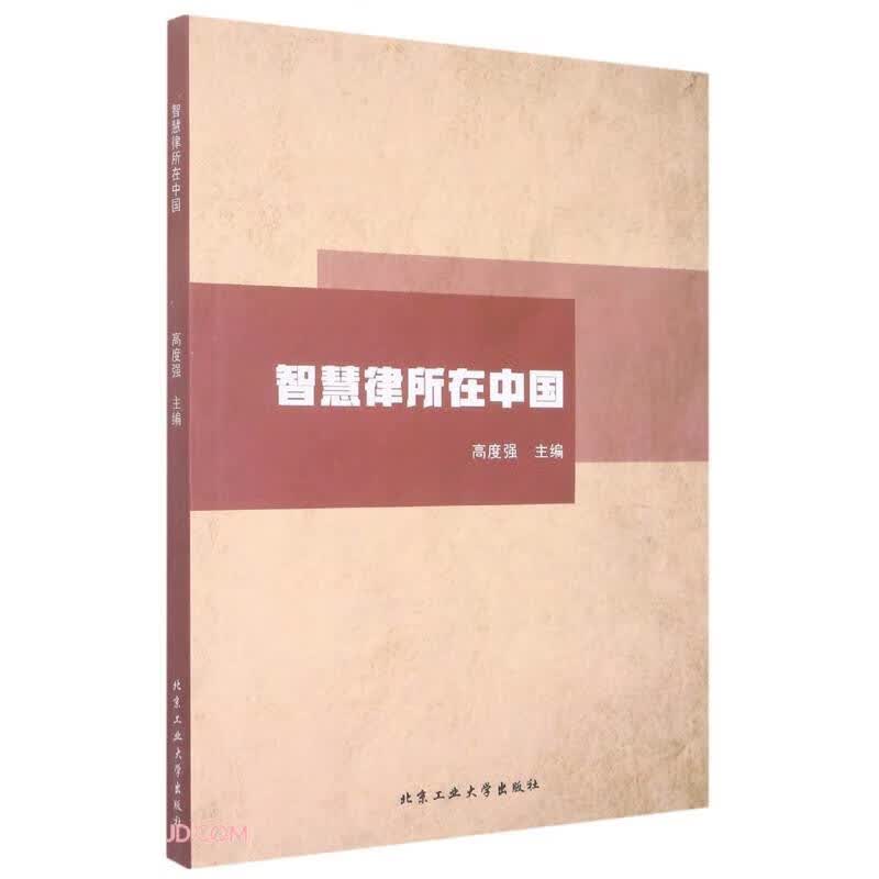 智慧律所在中国 9787563960095