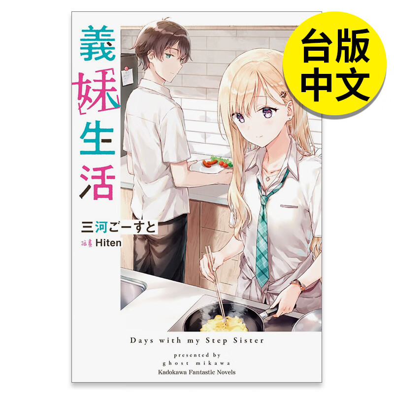 义妹生活 (1) 轻小说 港台原版图书籍台版繁体中文 台湾角川 三河环城