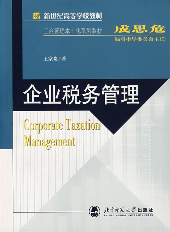 企业税务管理