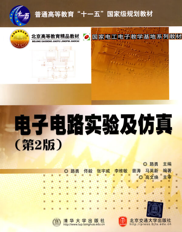 电子电路实验及仿真 路勇 主编【书】