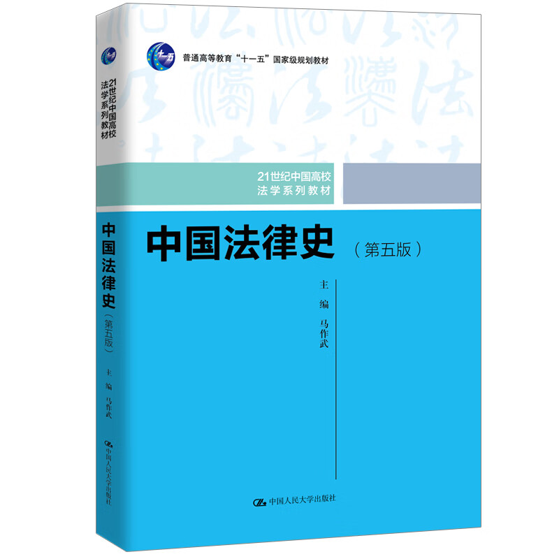 【现货】中国法律史（第五版）（21世纪中国高校法学系列教材）