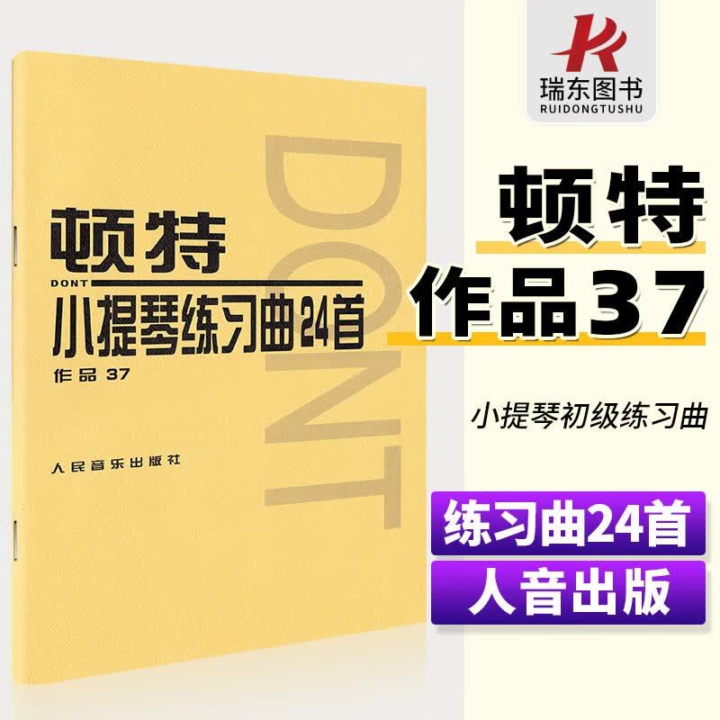 顿特小提琴练习曲24首作品37小提琴练习曲谱书籍初学者教材人民音乐出版社