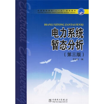 电力系统暂态分析【，放心购买】