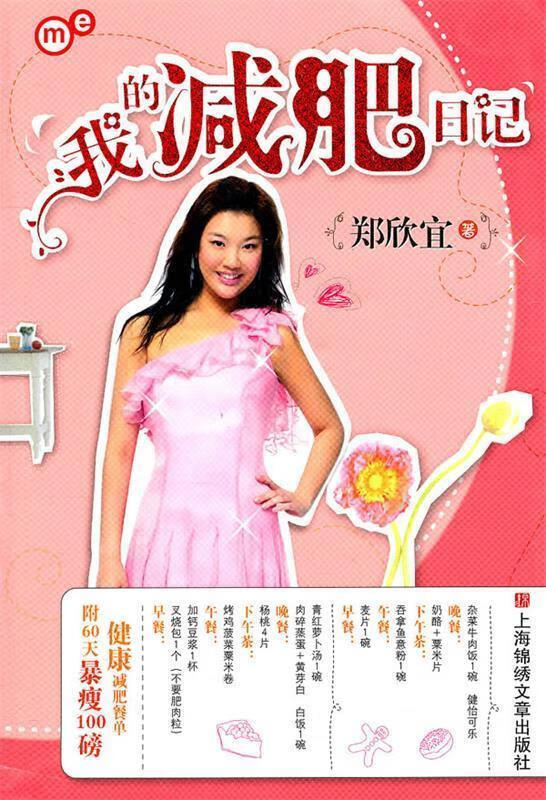 我的减肥日记 郑欣宜著