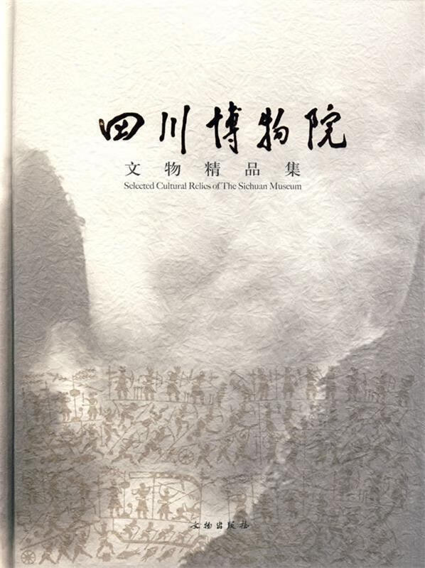 四川博物院文物精品集 四川博物馆编著