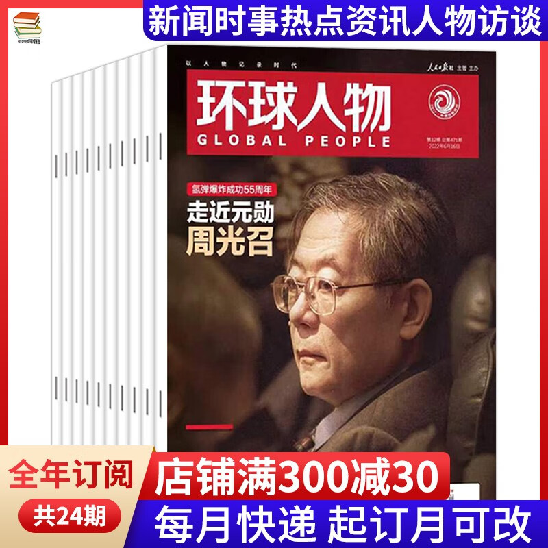 【季度/4个月/半年/全年订阅】环球人物杂志2023年订阅共24期默认当月起订人物传记类期刊杂志 【全年订阅】共24期 每月发货