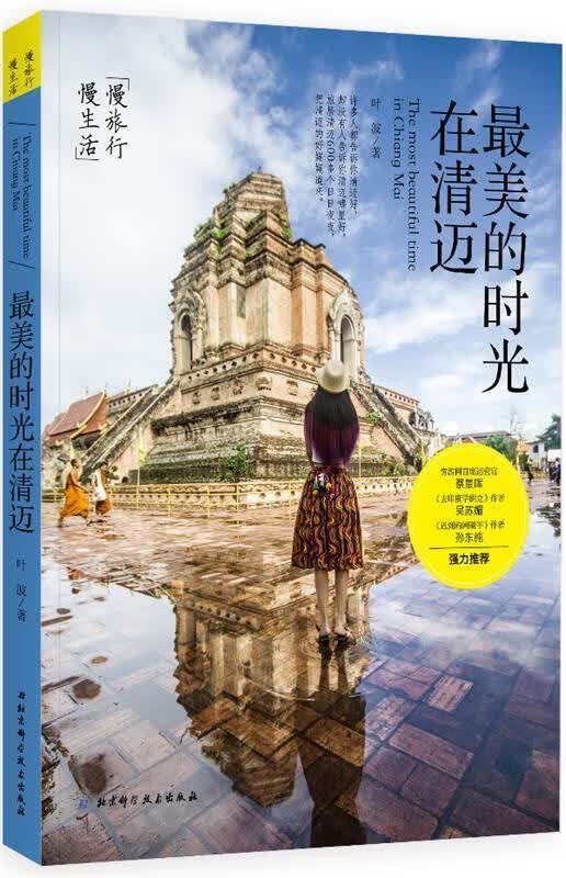 美的时光在清迈
