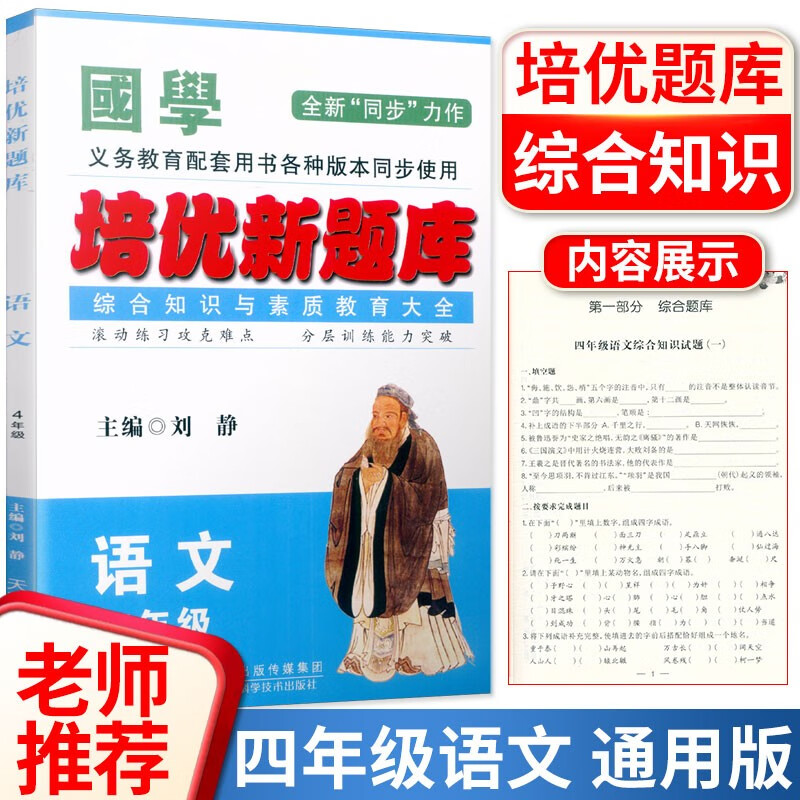 国学 培优新题库四年级/4年级 语文综合知识与素质教育大全  上册下册小学生阶梯阅读同步练习册