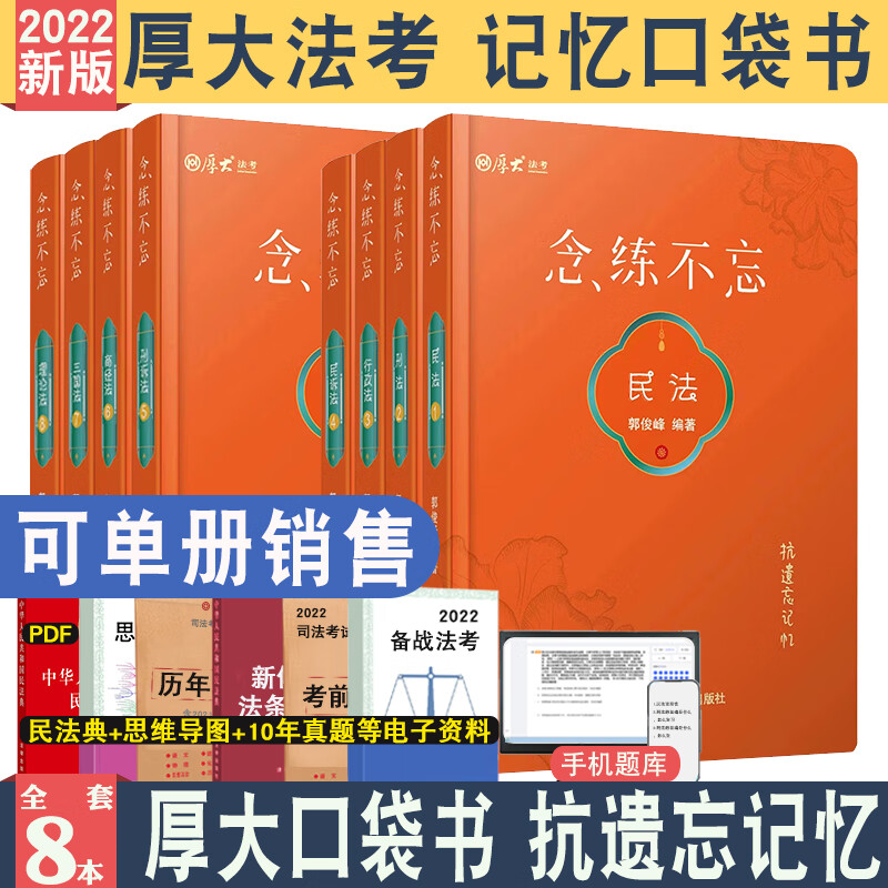 2022厚大法考抗遗忘口袋书念练不忘全8册 司法考试客观题法考新大纲新增必考点考 刑法