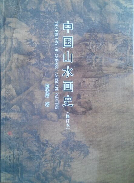 中国山水画史 陈传席【书】