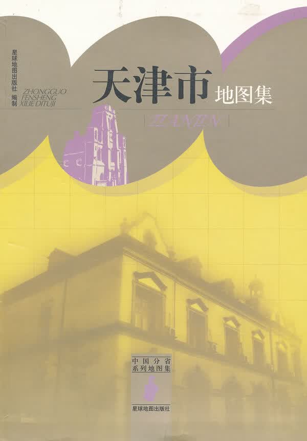 天津市地图集 星球地图出版社【好书，下单速发】