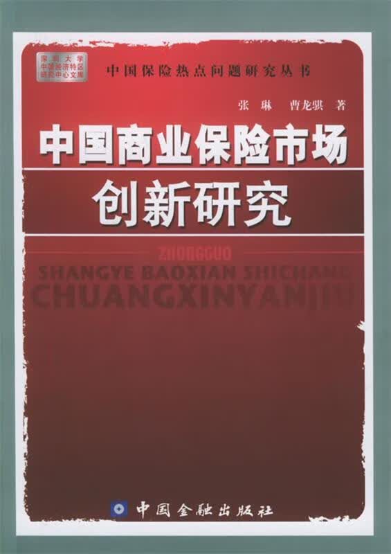 中国商业保险市场创新研究