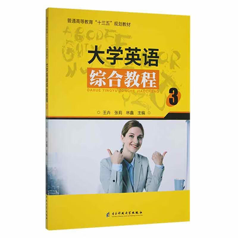 大学英语综合教程张莉电子科技大学9787564773328 外语学习书籍