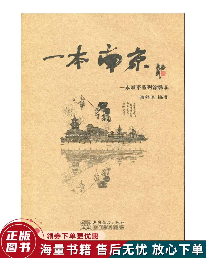 一本南京：一本城市系列涂鸦本