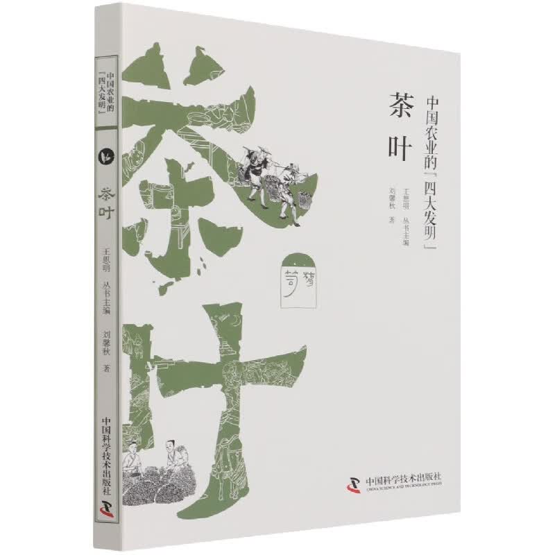 茶叶/中国农业的四大发明