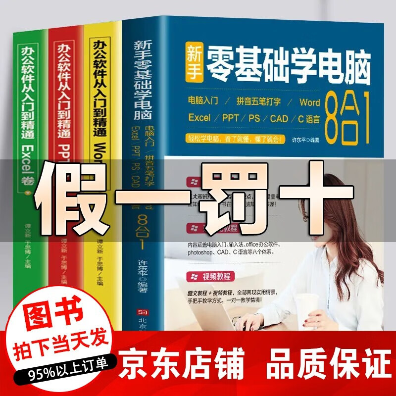 零基础新手学电脑8合1全4册 Word Excel PPT套装3册 办公软件从入门到精通 计算机书籍
