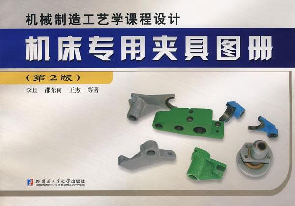 机床专用夹具图册