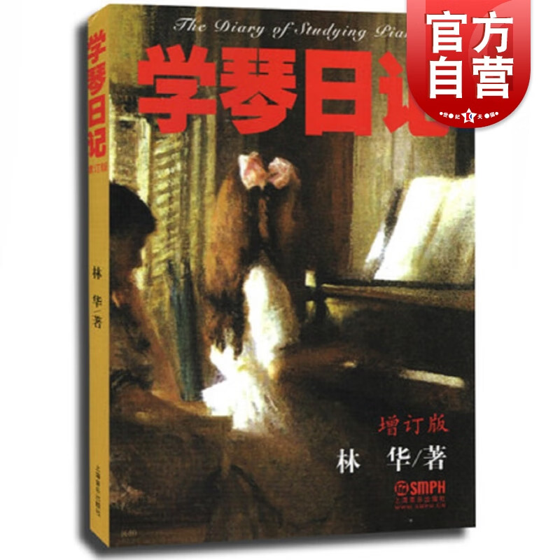 学琴日记 增订版 上海音乐出版社