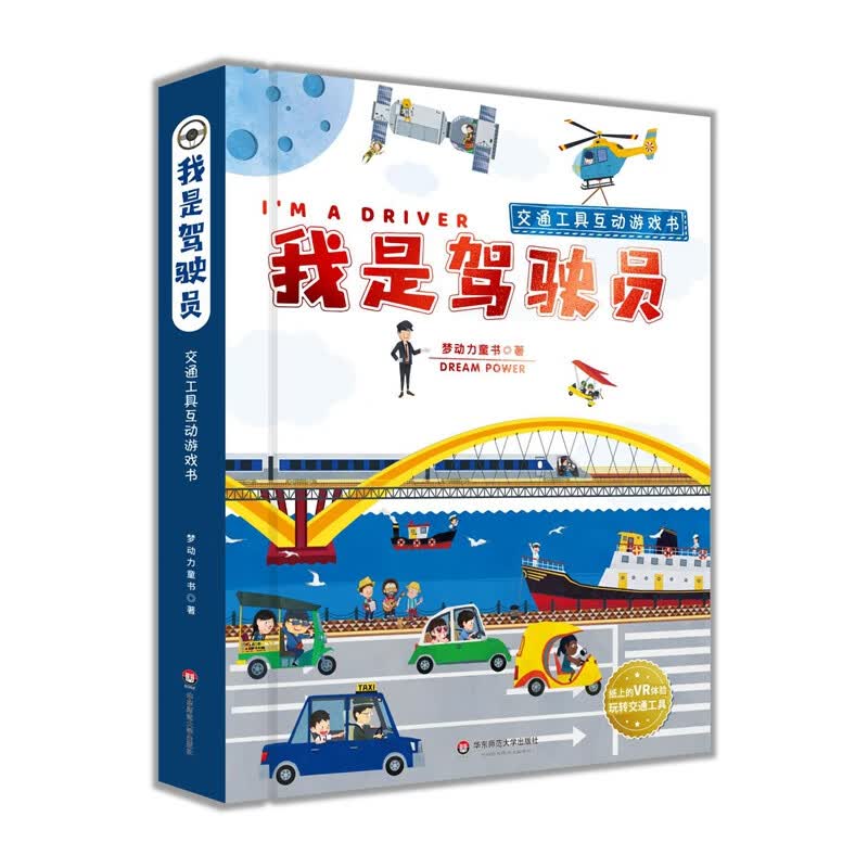 我是驾驶员 梦动力童书