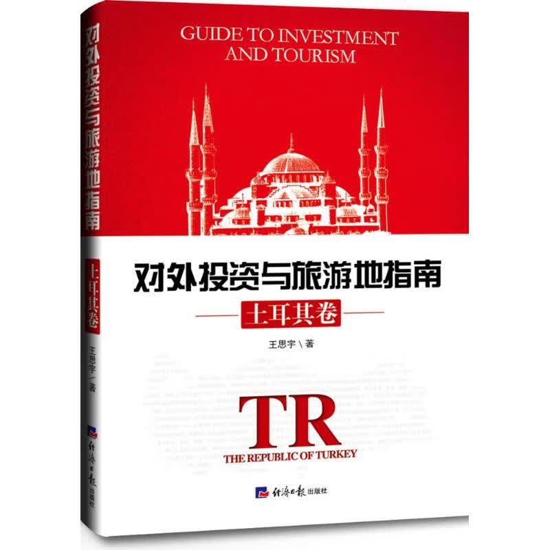 对外投资与旅游地指南 王思宇 著 著 旅游