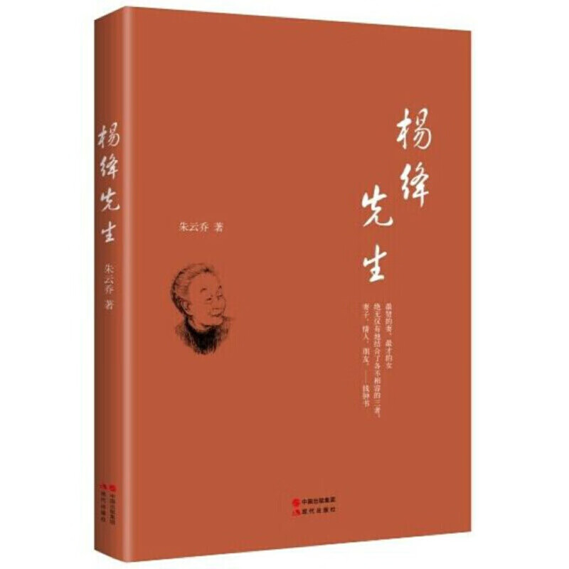 杨绛先生 杨绛自传 杨绛传 传记书籍 人物传记 传记文学 文学书籍 现代出版社