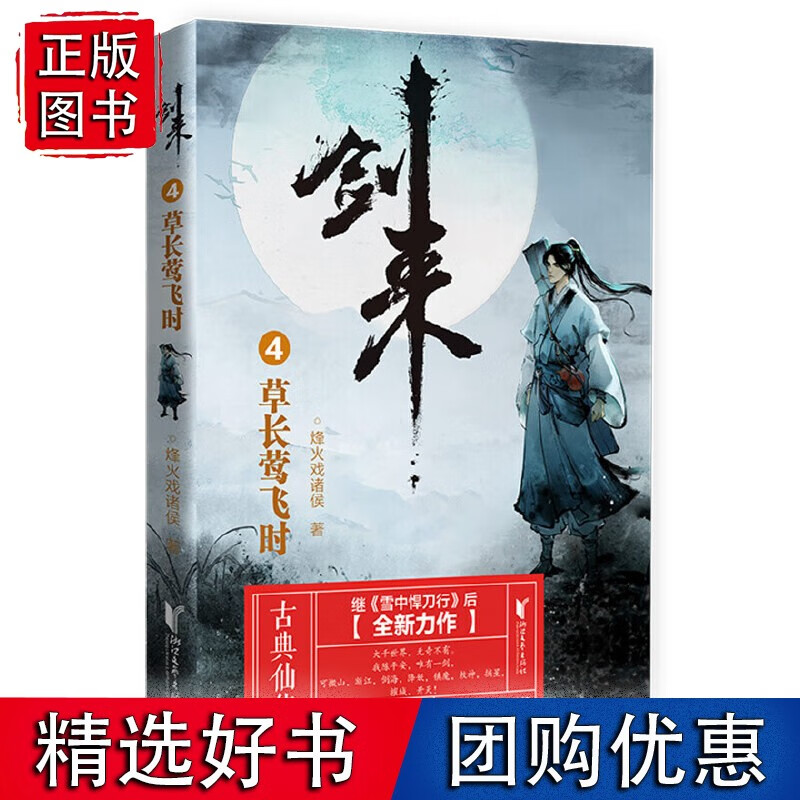 剑来4：草长莺飞时