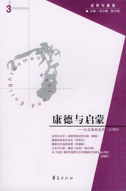康德与启蒙 刘小枫,陈少明 主编