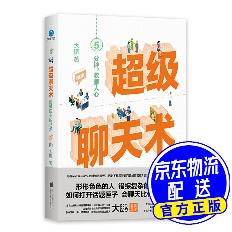 超级聊天术：随机应变的艺术