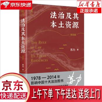 【新华畅销图书】法治及其本土资源（第四版） 法学家苏力教授代表作 修订版 改变中国法学视野的现象