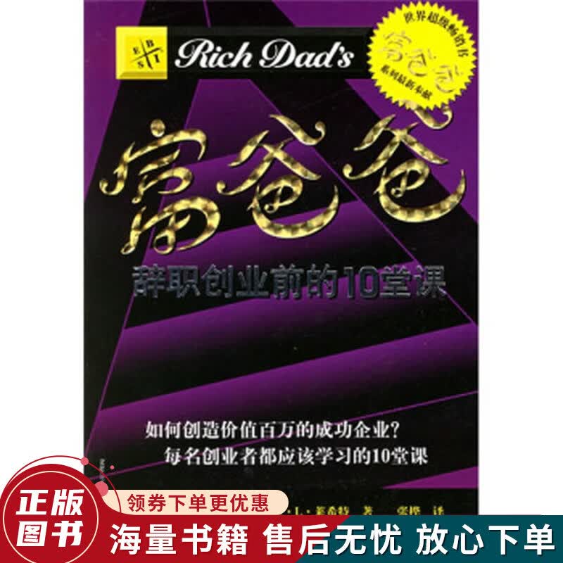 富爸爸辞职创业前的10堂课富爸爸系列丛书